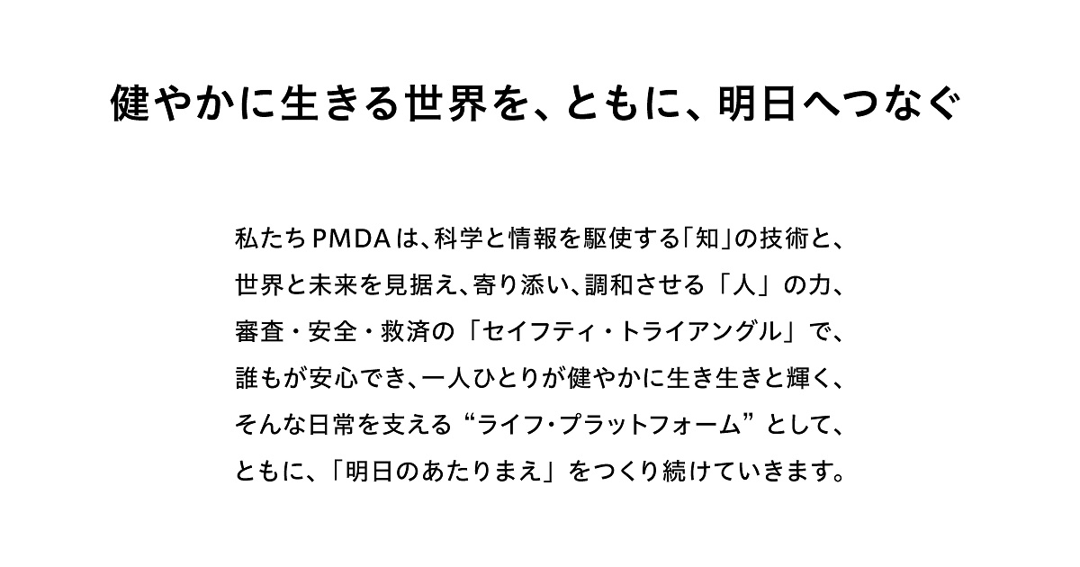 PMDA設立20周年を機にパーパスを制定（ニュースリリース） | 独立行政法人 医薬品医療機器総合機構